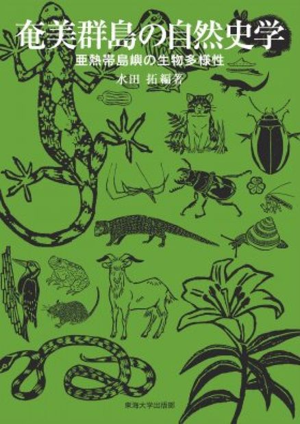 The Natural History of the Amami Islands [Japanese] | NHBS Academic ...