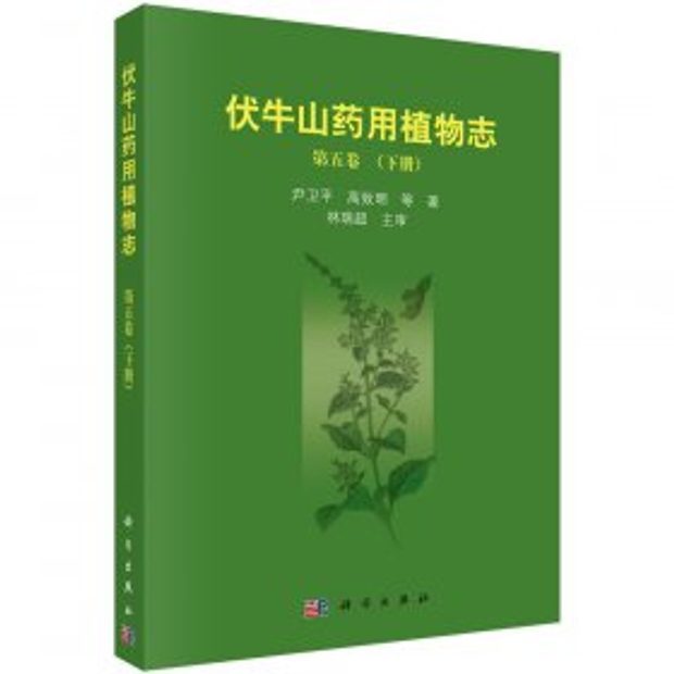 Medicinal Flora of Funiushan Mountain, Volume 5, Part 2 [Chinese ...