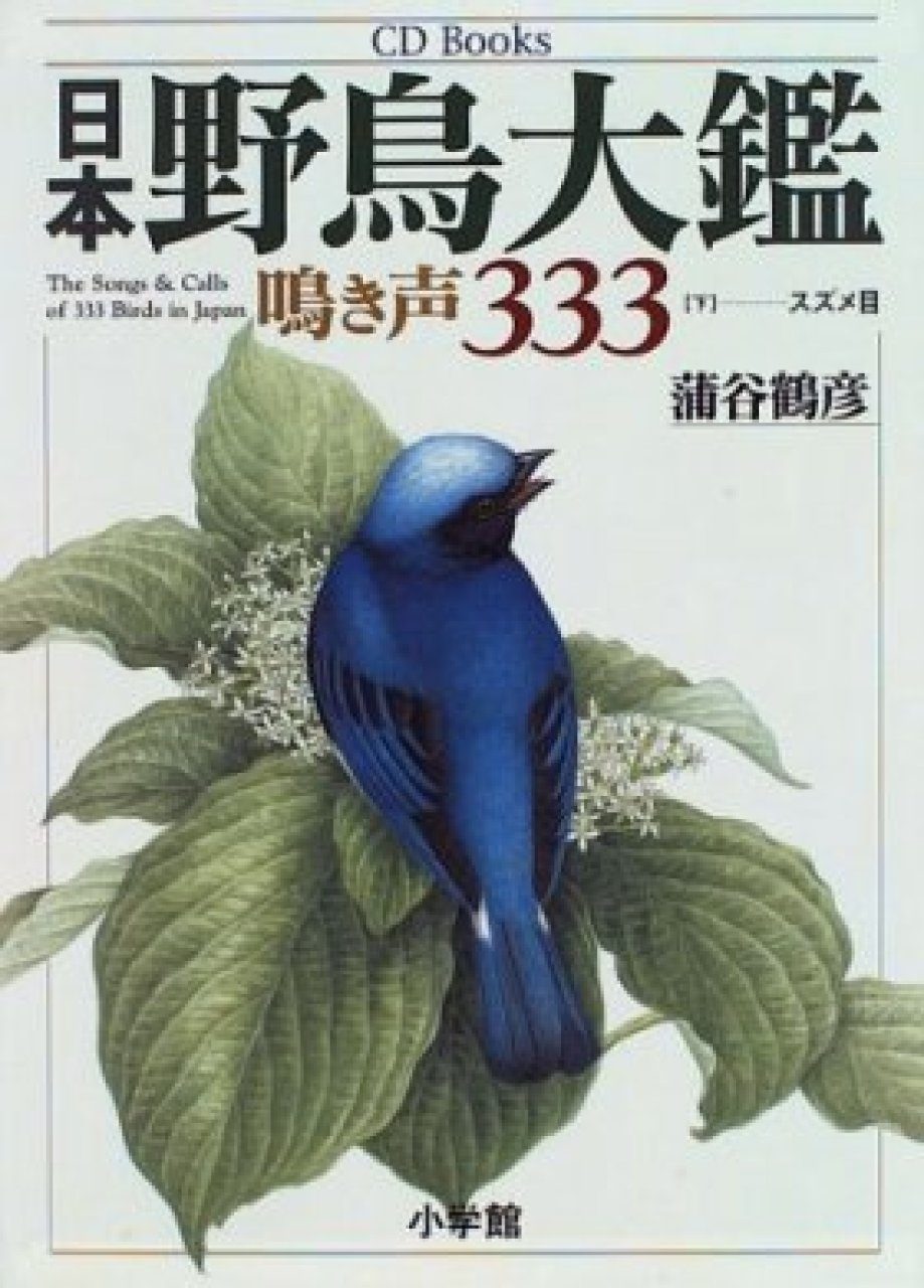 The Songs and Calls of 333 Birds in Japan, Volume 2: Songbirds (3CD ...